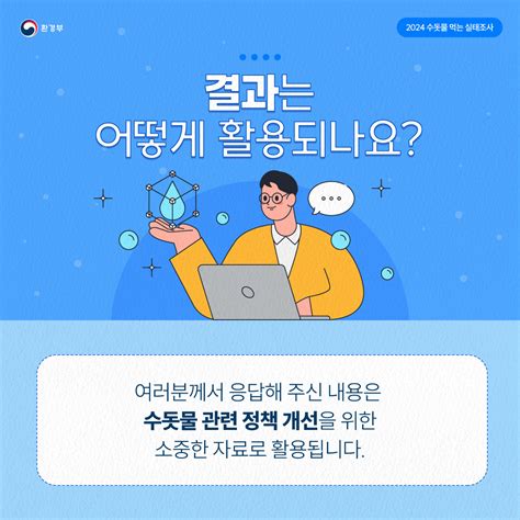 환경부 카드뉴스 2024년 수돗물 먹는 실태조사 실시