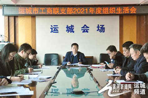 运城市工商联党支部召开2021年度组织生活会澎湃号·媒体澎湃新闻 The Paper
