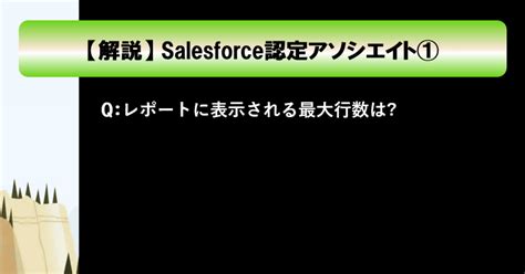 第9問：salesforce認定アソシエイト｜salesforce過去問模擬問題の解説
