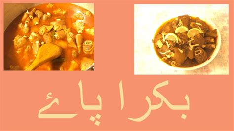 Bakra Paya بکرا پایا Mutton Trotters Easy Recipe Desi Tasty