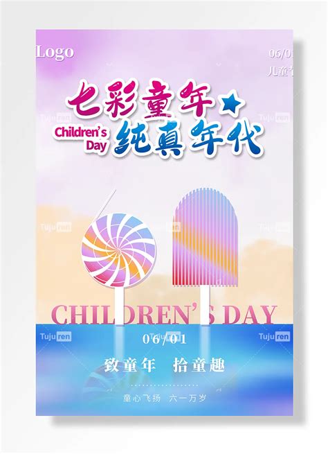 纯真年代七彩童年童心飞扬海报素材模板下载 图巨人
