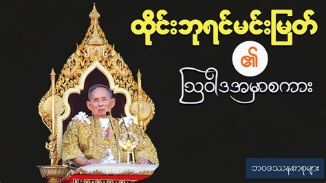 ထိုင်းဘုရင်မင်းမြတ်၏ ဩဝါဒ ၃၆ ချက် Youtube