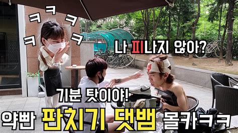 몰카 댓뱀맞고 피터지는 광경을 본다면ㅋㅋㅋ Youtube