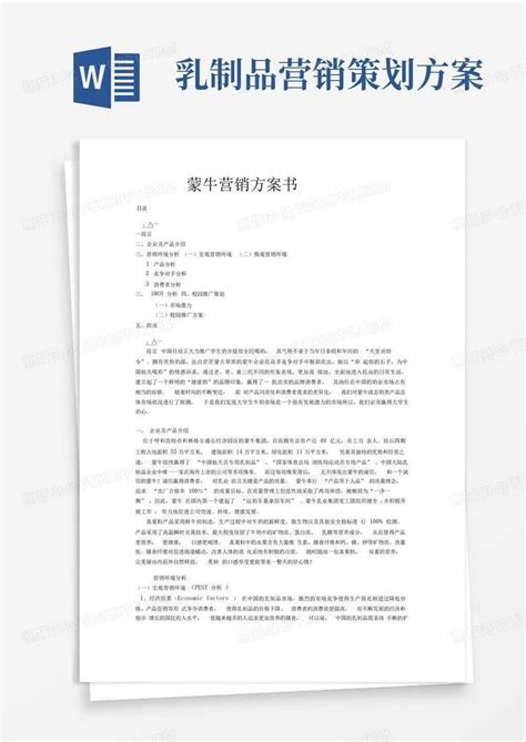 蒙牛市场营销方案范文word模板下载编号qxndpzvg熊猫办公