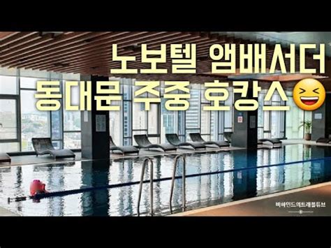 호캉스 브이로그 노보텔 앰배서더 서울 동대문 Novotel Ambassador Dongdaemun Hotel 조식