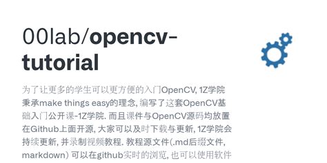 Github 00labopencv Tutorial 为了让更多的学生可以更方便的入门opencv 1z学院 秉承make