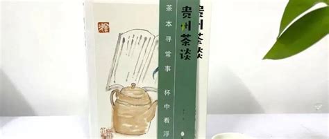 贵州茶谈茶本寻常事 杯中看浮沉 龚雪 茶文化 新书