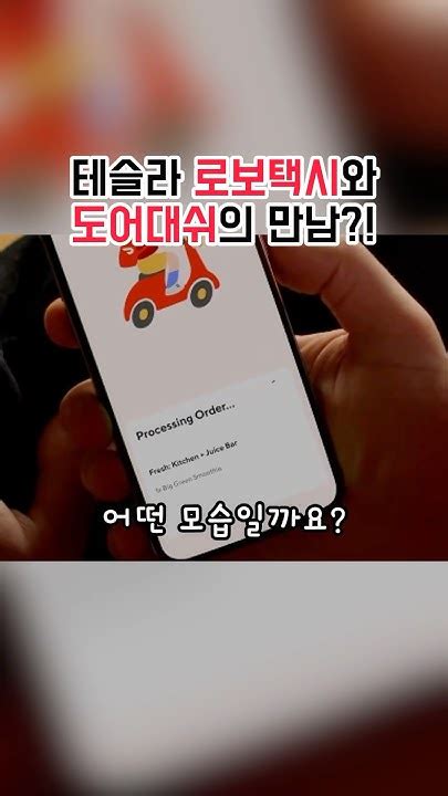 테슬라 로보택시와 도어대쉬 미래 배달은 이렇게 변한다 Youtube