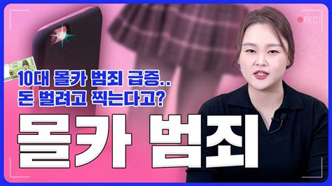 소년재판 우리 아이가 몰카를 찍었다면 청소년 몰카 범죄 이렇게 대응해야 합니다 Youtube