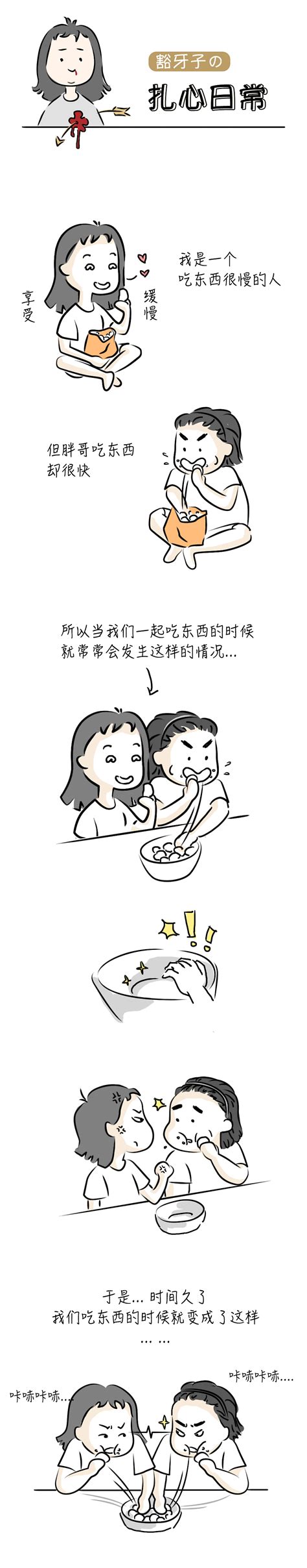 【豁牙子的扎心日常】之食物战争崔阿昕 站酷zcool