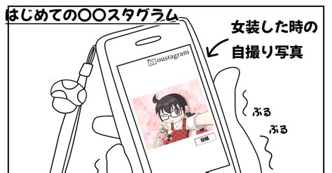 男の子 女装した時の自撮り写真をsnsに投稿する悟くん。その結果 アリシェン alicen011のマンガ 漫画 女装 pixiv