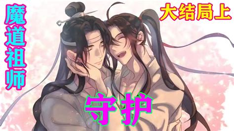 《魔道祖师》之守护大结局上 “叔父，父亲！减家规？这个我在行！交给我和蓝湛吧！”魏无羡笑嘻嘻地冒出来，显然是把他们的对话都听进去了。忘羡