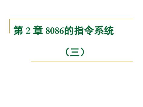 第2章8086的指令系统三 word文档在线阅读与下载 无忧文档
