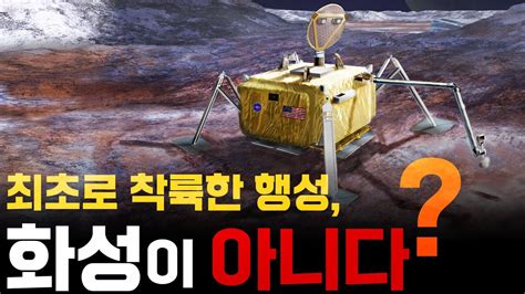 우주 탐사의 첫 걸음 인간이 처음으로 착륙한 행성은 Youtube