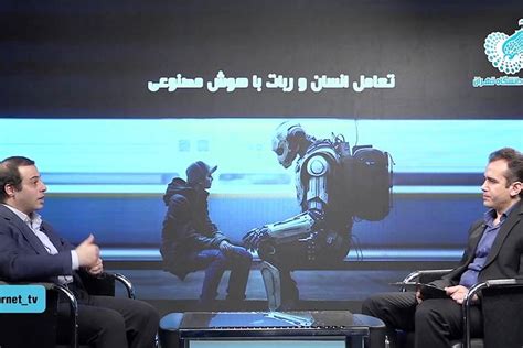 تعامل انسان و ربات با هوش مصنوعی شبکه دانشگاه تهران