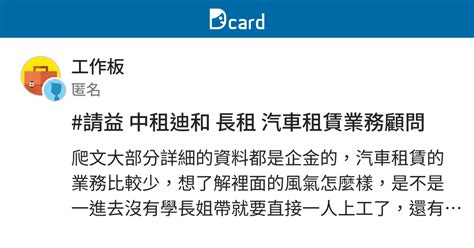 請益 中租迪和 長租 汽車租賃業務顧問 工作板 Dcard