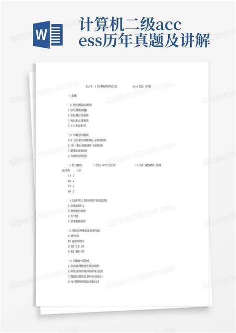 计算机二级access历年真题及讲解word模板下载编号lnnpkeno熊猫办公