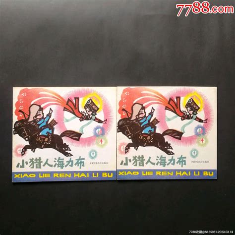 小猎人海力布第一次出现 连环画 小人书 图片欣赏 收藏价格 7788连环画