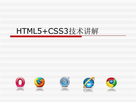 第6 7章 html5andcss3技术讲解 word文档在线阅读与下载 无忧文档