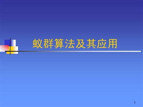 蚁群算法及其应用 讲座 word文档在线阅读与下载 无忧文档