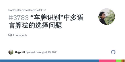 “车牌识别”中多语言算法的选择问题 · Issue 3783 · Paddlepaddlepaddleocr · Github