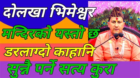दलख भमशवर मनदरक यसत छ डरलगद कहन सनन परन सतय कर YouTube
