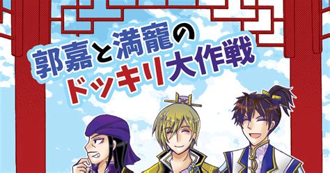 三國無双 【710 流星の誓い3】郭嘉と満寵のドッキリ大作戦 きゆらのマンガ Pixiv
