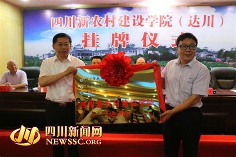 助力脫貧攻堅 四川新農村建設學院達川正式掛牌 每日頭條