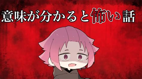 この話の意味がわかりますか？【意味が分かると怖い話】さのすけホラーゲーム Youtube