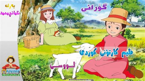 فلیم کارتۆنی کوردی لوسی
