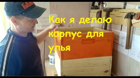 Корпус улья Рута сделать самому - YouTube