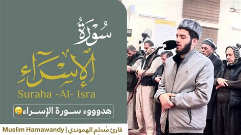 هدووء لا توصف صلاة الفجر من سورة الإسراء ، مدينة اربيل Youtube