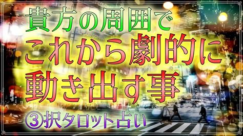 【全体運】貴方の周囲でこれから劇的に動き出す事🌜 Youtube