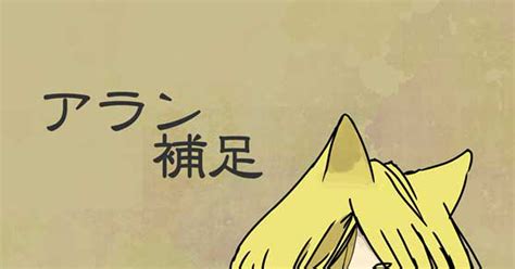 ぴく無】 【ぴく無】 アラン② 【補足】 あさまのマンガ Pixiv