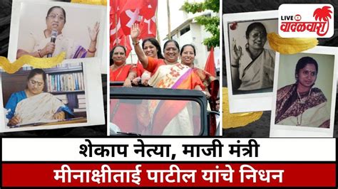 शेकाप नेत्या माजी मंत्री मीनाक्षीताई पाटील यांचे निधन Vadalwara Live