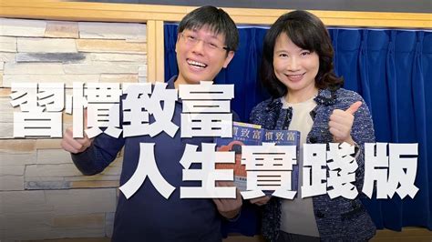 210101【豐富│財經起床號】歐陽立中導讀《習慣致富｜人生實踐版》 Youtube