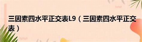三因素四水平正交表l9（三因素四水平正交表） 51房产网