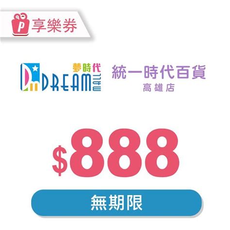 【享樂券】限時搶購 高雄夢時代統一時代百貨高雄店電子禮券888元餘額型電子憑證 Pchome 24h購物