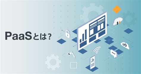 IaaS をわかりやすく解説メリットデメリット失敗しない選び方のポイントも紹介レンタルサーバーナレッジ