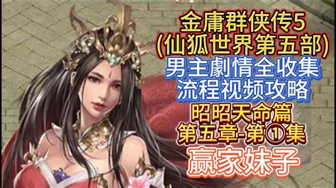 【男主昭昭天命篇第五章①之赢家妹子】金庸群侠传5仙狐世界第五部剧情全收集流程视频 Youtube