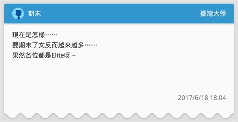 期末 臺灣大學板 Dcard