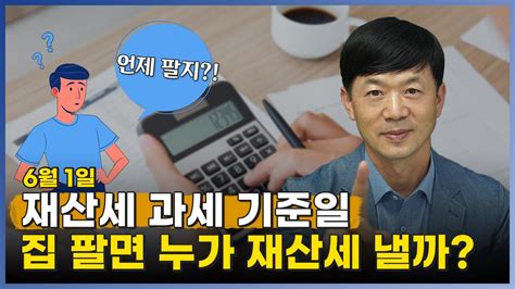 6월 1일 재산세 과세 기준일 부동산 거래 시 알아야 할 필수사항 Youtube