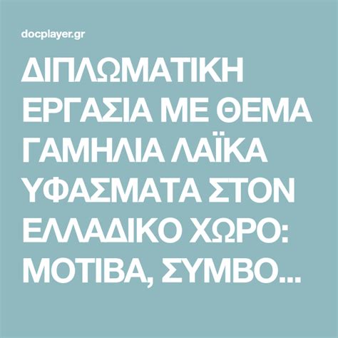 ΔΙΠΛΩΜΑΤΙΚΗ ΕΡΓΑΣΙΑ ΜΕ ΘΕΜΑ ΓΑΜΗΛΙΑ ΛΑΪΚΑ ΥΦΑΣΜΑΤΑ ΣΤΟΝ ΕΛΛΑΔΙΚΟ ΧΩΡΟ
