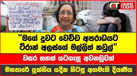 මගේ දුවට වෙච්ච අපරාධයට ටිරාන් අලස්ගේ මල්ලිත් හවුල් මහපාරේ යුක්තිය යදින