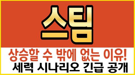 스팀 스팀코인스팀코인전망스팀코인분석스팀목표가스팀전망스팀대응스팀호재스팀차트스팀분석스팀코인분석