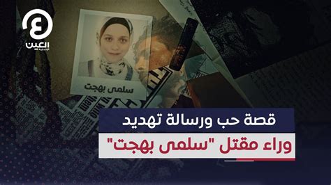 قصة حب ورسالة تهديد وراء مقتل سلمى بهجت Youtube