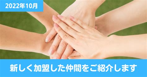 2022年10月新規加入組合員のお知らせ Adc協同組合