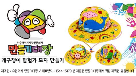 만들기대장 동영상 개구쟁이 탐험가 모자 만들기미술수업미술패키지제작전문회사미술재료만들기재료만들기대장미술수업미술프로그램원격수업 Youtube