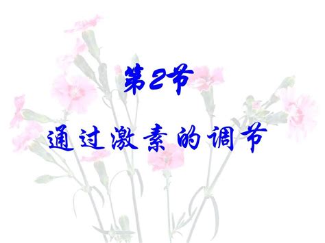 人教版必修3第二章第二节通过激素的调节共22张pptword文档在线阅读与下载无忧文档