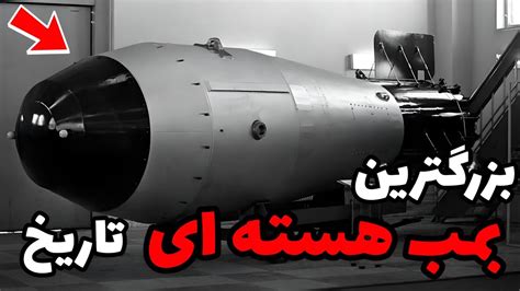 بمب تزار روسیه قویترین بمب اتمی جهان 🤯🚀 این بمب دنیارو نابود میکنه